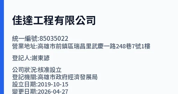 佳達工程有限公司的照片-統編 85035022(高雄市) 公司登記資料與營業項目詳細圖表