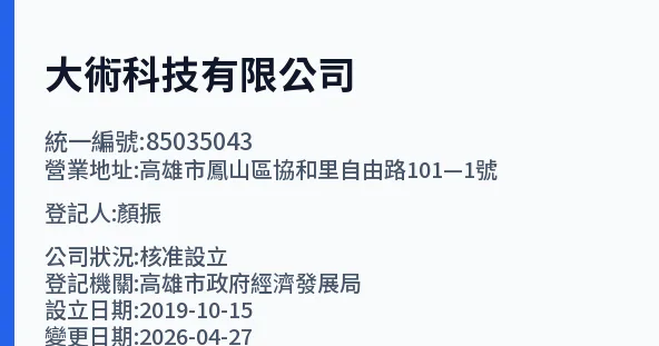大術科技有限公司的照片-統編 85035043(高雄市) 公司登記資料與營業項目詳細圖表
