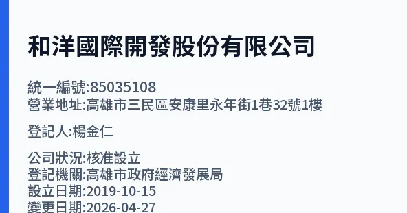 和洋國際開發股份有限公司的照片-統編 85035108(高雄市) 公司登記資料與營業項目詳細圖表