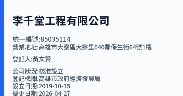 李千堂工程有限公司的照片-統編 85035114(高雄市) 公司登記資料與營業項目詳細圖表