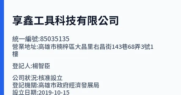 享鑫工具科技有限公司的照片-統編 85035135(高雄市) 公司登記資料與營業項目詳細圖表