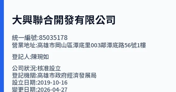 大興聯合開發有限公司的照片-統編 85035178(高雄市) 公司登記資料與營業項目詳細圖表