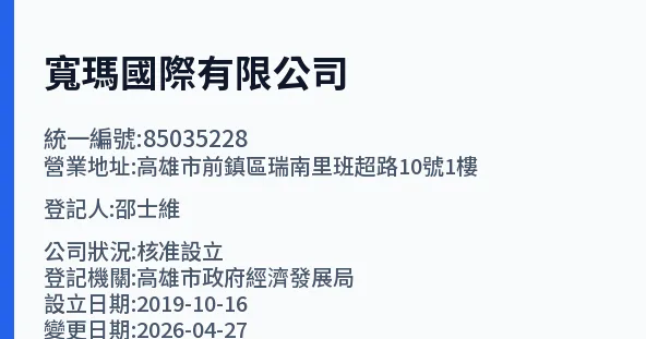 寬瑪國際有限公司的照片-統編 85035228(高雄市) 公司登記資料與營業項目詳細圖表