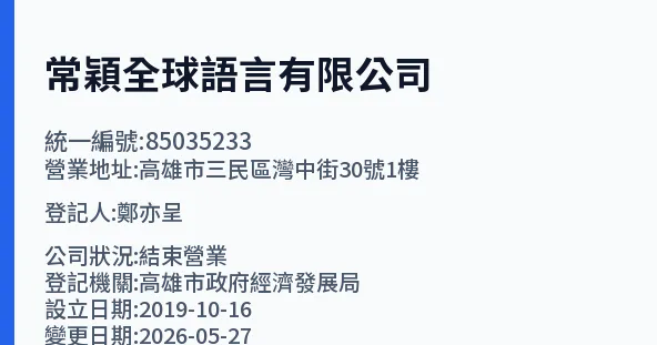 常穎全球語言有限公司的照片-統編 85035233(高雄市) 公司登記資料與營業項目詳細圖表