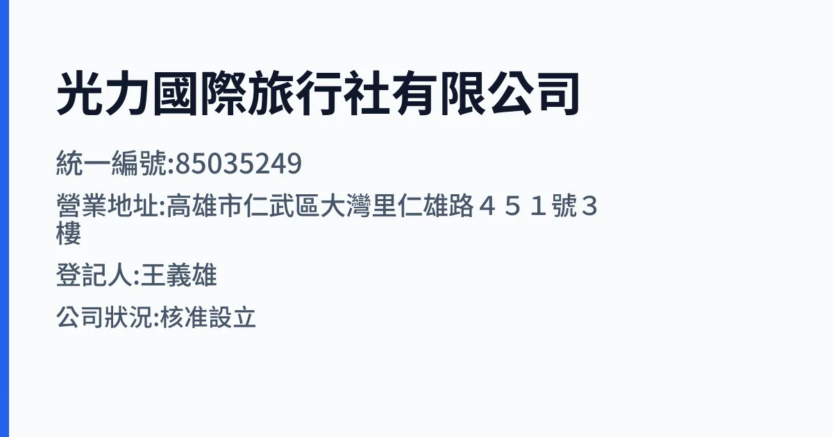 光力國際旅行社有限公司 - 統編 85035249(高雄市) 公司登記資料與營業項目詳細圖表