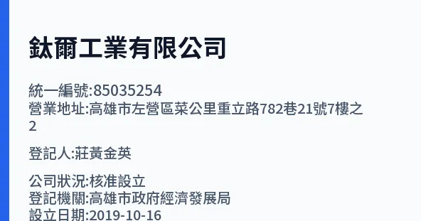 鈦爾工業有限公司的照片-統編 85035254(高雄市) 公司登記資料與營業項目詳細圖表
