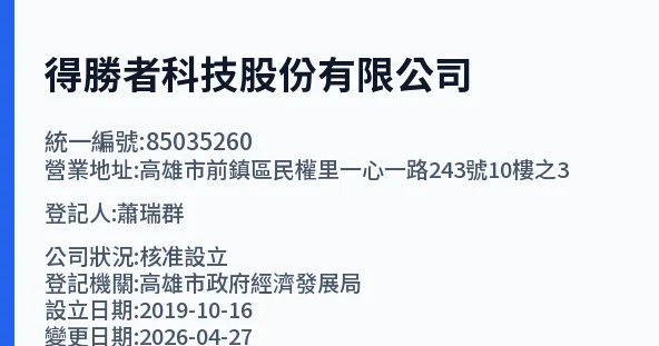 得勝者科技股份有限公司的照片-統編 85035260(高雄市) 公司登記資料與營業項目詳細圖表