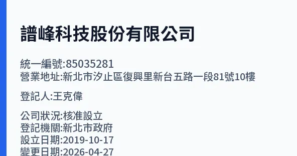 譜峰科技股份有限公司的照片-統編 85035281(新北市) 公司登記資料與營業項目詳細圖表