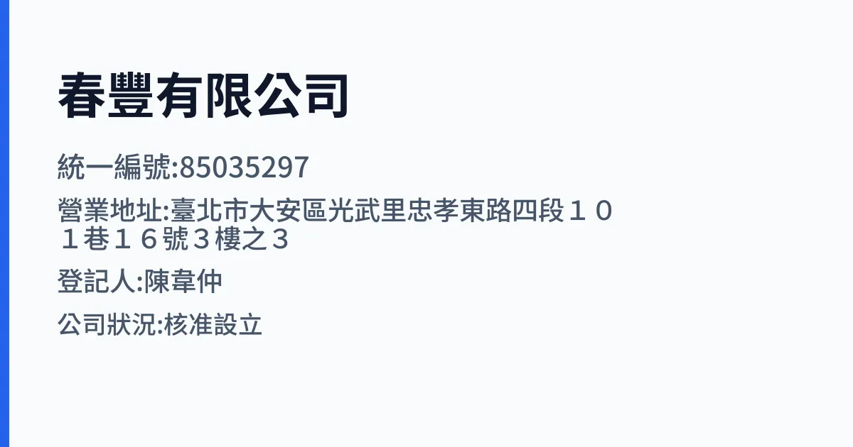 春豐有限公司 - 統編 85035297(臺北市) 公司登記資料與營業項目詳細圖表