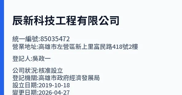 辰新科技工程有限公司的照片-統編 85035472(高雄市) 公司登記資料與營業項目詳細圖表