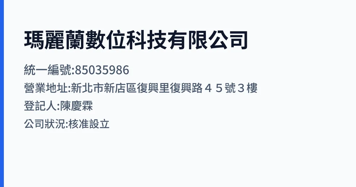 瑪麗蘭數位科技有限公司 - 統編 85035986(新北市) 公司登記資料與營業項目詳細圖表