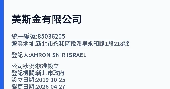 美斯金有限公司的照片-統編 85036205(新北市) 公司登記資料與營業項目詳細圖表