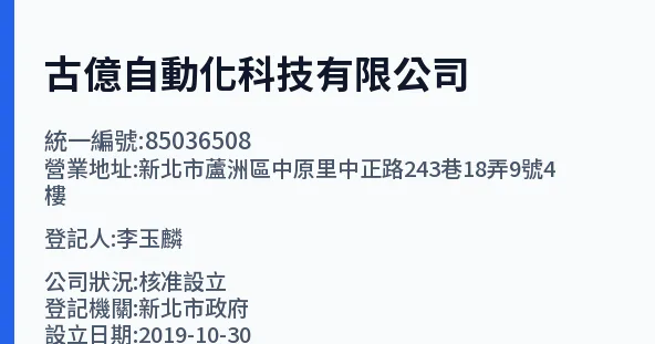 古億自動化科技有限公司的照片-統編 85036508(新北市) 公司登記資料與營業項目詳細圖表