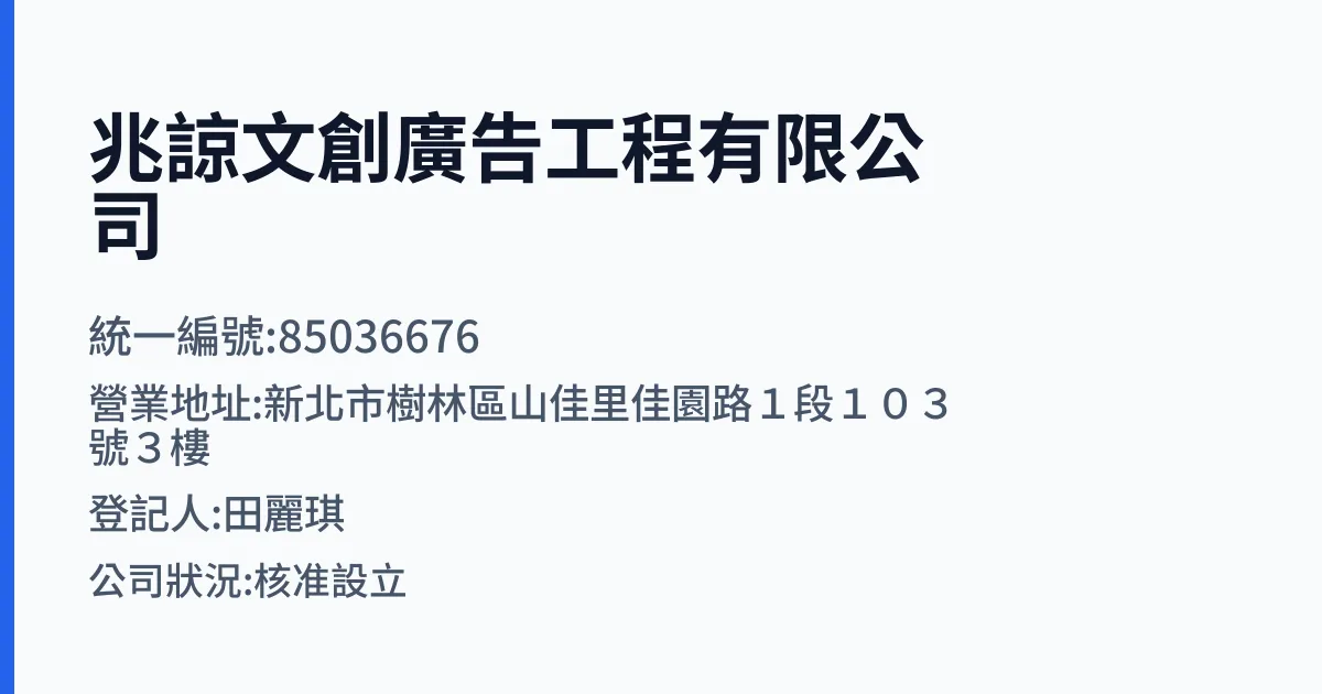 兆諒文創廣告工程有限公司 - 統編 85036676(新北市) 公司登記資料與營業項目詳細圖表