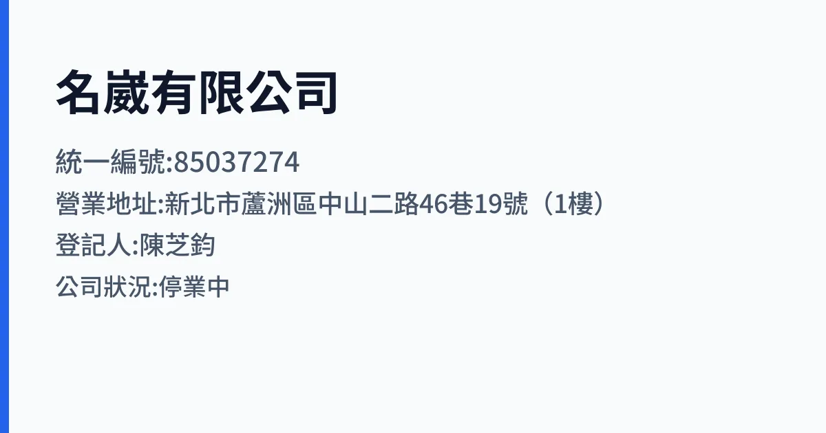 名崴有限公司 - 統編 85037274(新北市) 公司登記資料與營業項目詳細圖表