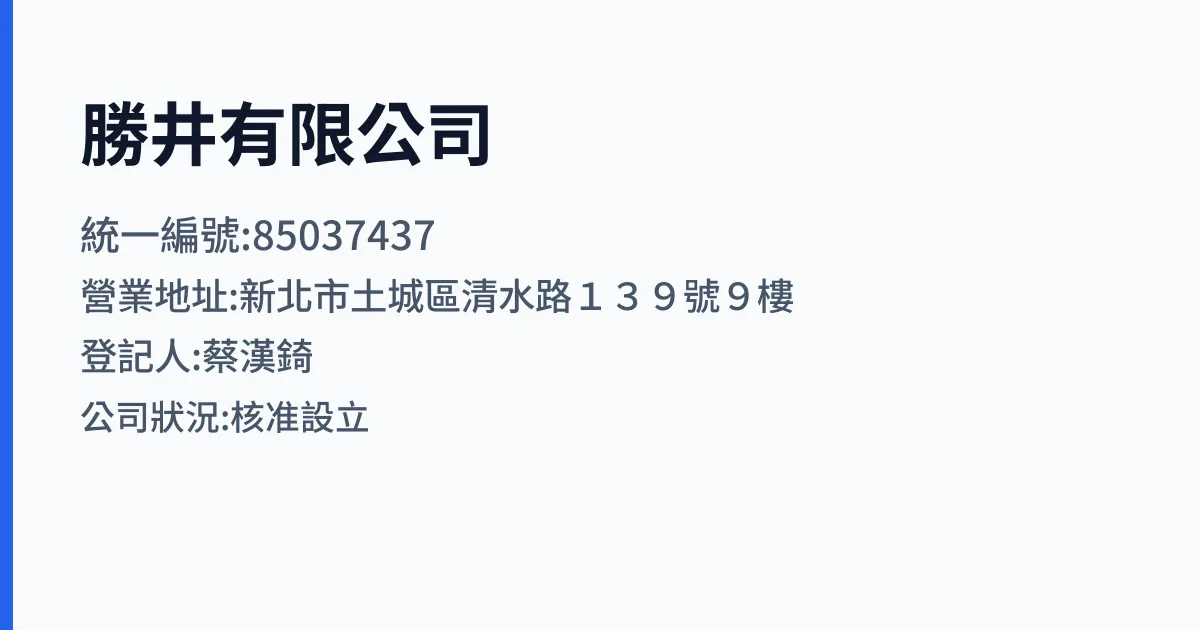勝井有限公司 - 統編 85037437(新北市) 公司登記資料與營業項目詳細圖表