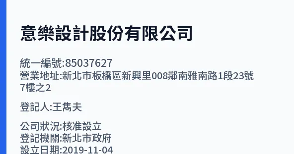 意樂設計股份有限公司的照片-統編 85037627(新北市) 公司登記資料與營業項目詳細圖表
