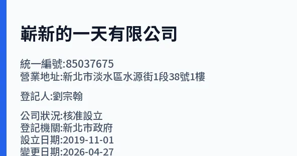 嶄新的一天有限公司的照片-統編 85037675(新北市) 公司登記資料與營業項目詳細圖表