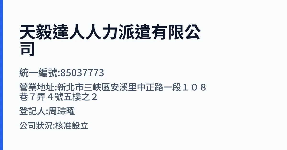 天毅達人人力派遣有限公司 - 統編 85037773(新北市) 公司登記資料與營業項目詳細圖表