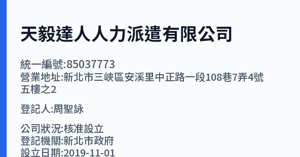 天毅達人人力派遣有限公司的照片-統編 85037773(新北市) 公司登記資料與營業項目詳細圖表