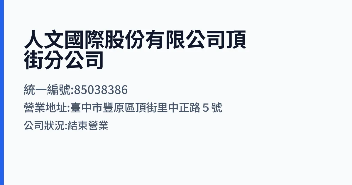 人文國際股份有限公司頂街分公司 - 統編 85038386（臺中市） 公司登記資料與營業項目詳細圖表