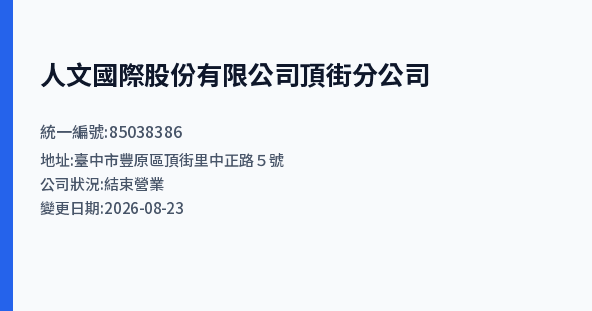 人文國際股份有限公司頂街分公司的照片-統編 85038386(臺中市) 公司登記資料與營業項目詳細圖表