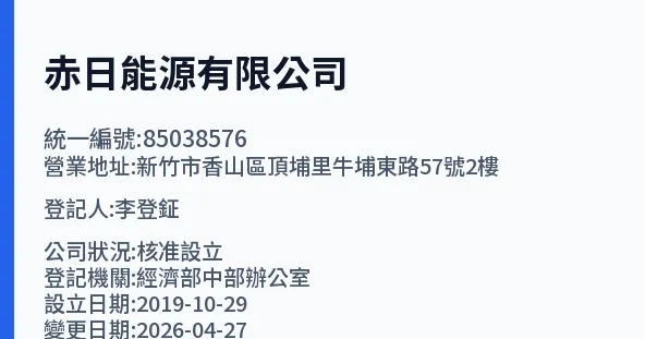 赤日能源有限公司的照片-統編 85038576(新竹市) 公司登記資料與營業項目詳細圖表