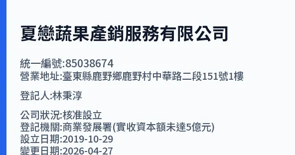 夏戀蔬果產銷服務有限公司的照片-統編 85038674(臺東縣) 公司登記資料與營業項目詳細圖表
