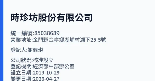時珍坊股份有限公司的照片-統編 85038689(金門縣) 公司登記資料與營業項目詳細圖表
