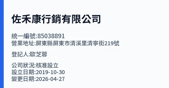 佐禾康行銷有限公司的照片-統編 85038891(屏東縣) 公司登記資料與營業項目詳細圖表