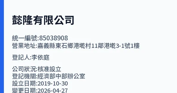懿隆有限公司的照片-統編 85038908(嘉義縣) 公司登記資料與營業項目詳細圖表