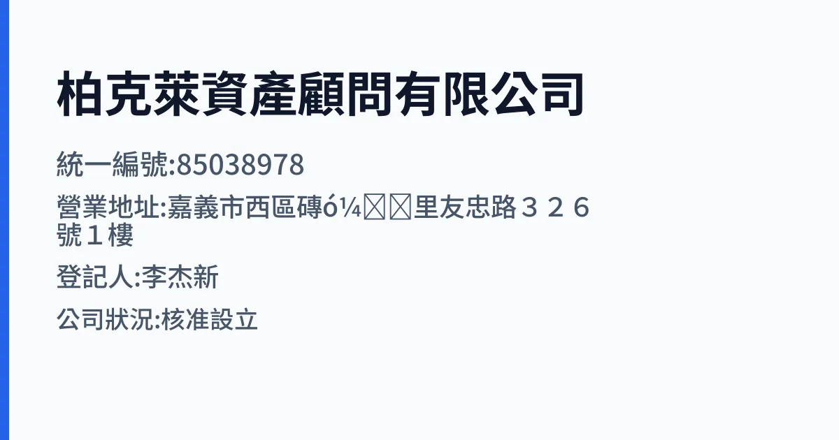 柏克萊資產顧問有限公司 - 統編 85038978(嘉義市) 公司登記資料與營業項目詳細圖表