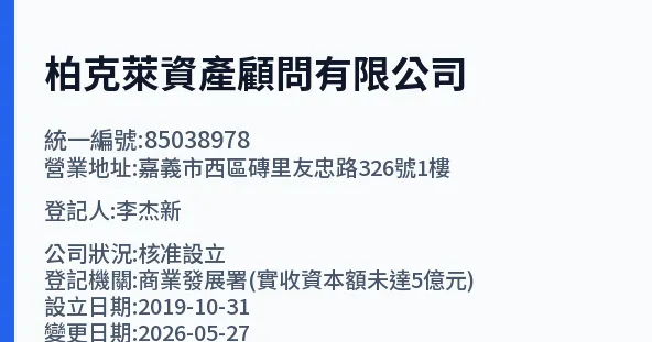 柏克萊資產顧問有限公司的照片-統編 85038978(嘉義市) 公司登記資料與營業項目詳細圖表