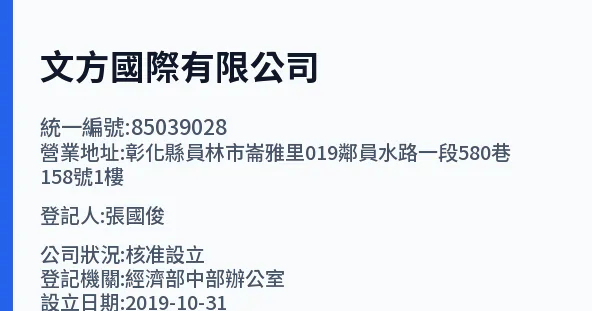 文方國際有限公司的照片-統編 85039028(彰化縣) 公司登記資料與營業項目詳細圖表