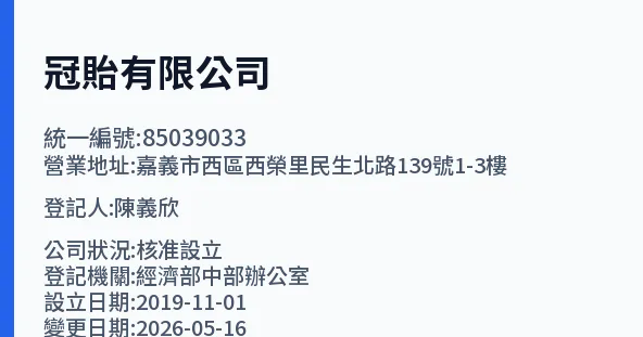 冠貽有限公司的照片-統編 85039033(嘉義市) 公司登記資料與營業項目詳細圖表