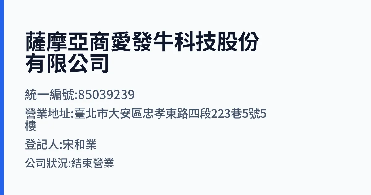 薩摩亞商愛發牛科技股份有限公司 - 統編 85039239(臺北市) 公司登記資料與營業項目詳細圖表