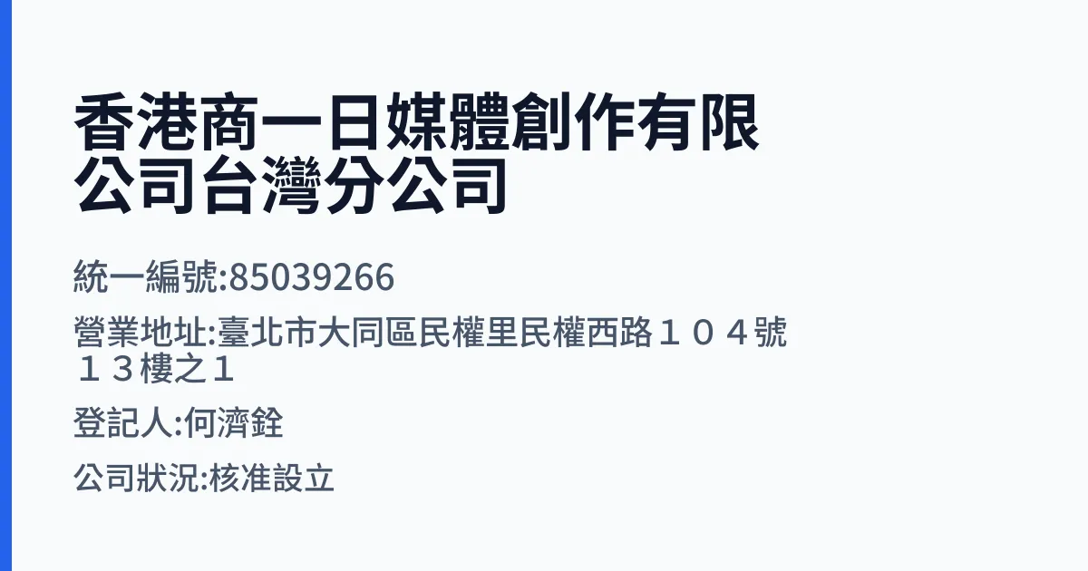 香港商一日媒體創作有限公司台灣分公司 - 統編 85039266（臺北市） 公司登記資料與營業項目詳細圖表