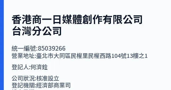 香港商一日媒體創作有限公司台灣分公司的照片-統編 85039266(臺北市) 公司登記資料與營業項目詳細圖表