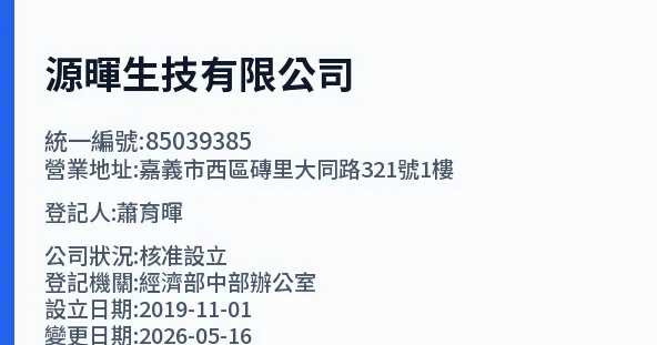 源暉生技有限公司的照片-統編 85039385(嘉義市) 公司登記資料與營業項目詳細圖表
