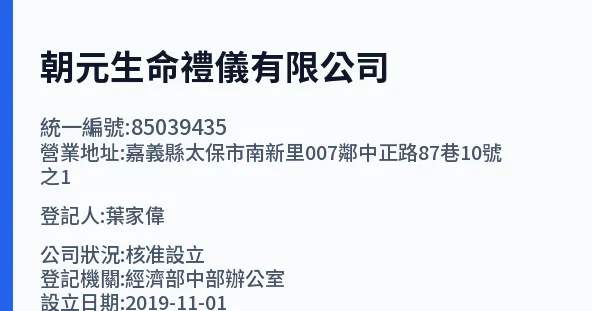 朝元生命禮儀有限公司的照片-統編 85039435(嘉義縣) 公司登記資料與營業項目詳細圖表