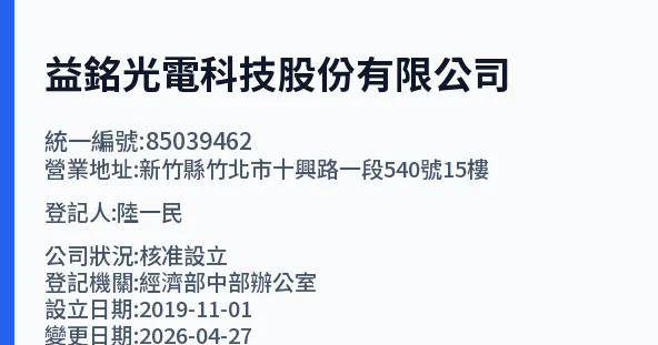 益銘光電科技股份有限公司的照片-統編 85039462(新竹縣) 公司登記資料與營業項目詳細圖表