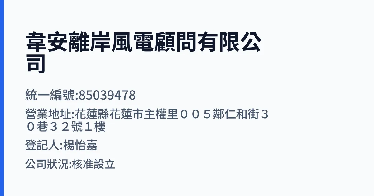 韋安離岸風電顧問有限公司 - 統編 85039478(花蓮縣) 公司登記資料與營業項目詳細圖表