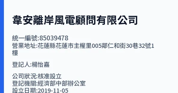 韋安離岸風電顧問有限公司的照片-統編 85039478(花蓮縣) 公司登記資料與營業項目詳細圖表