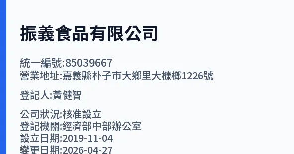 振義食品有限公司的照片-統編 85039667(嘉義縣) 公司登記資料與營業項目詳細圖表