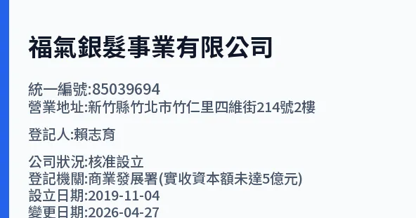 福氣銀髮事業有限公司的照片-統編 85039694(新竹縣) 公司登記資料與營業項目詳細圖表