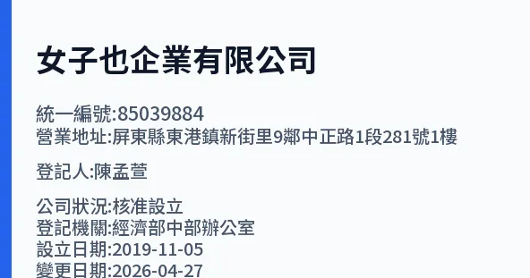 女子也企業有限公司的照片-統編 85039884(屏東縣) 公司登記資料與營業項目詳細圖表