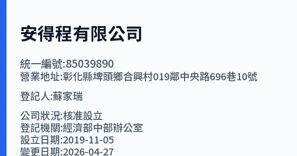 安得程有限公司的照片-統編 85039890(彰化縣) 公司登記資料與營業項目詳細圖表