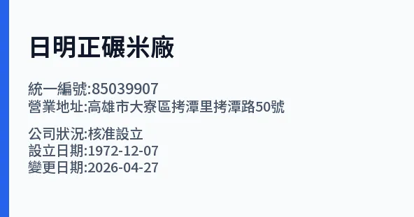 日明正碾米廠的照片-統編 85039907(高雄市) 公司登記資料與營業項目詳細圖表