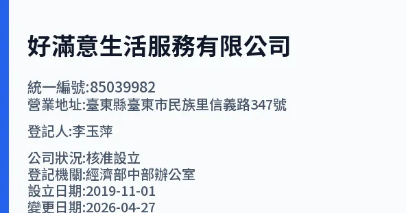 好滿意生活服務有限公司的照片-統編 85039982(臺東縣) 公司登記資料與營業項目詳細圖表
