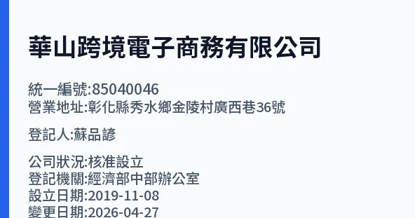 華山跨境電子商務有限公司的照片-統編 85040046(彰化縣) 公司登記資料與營業項目詳細圖表